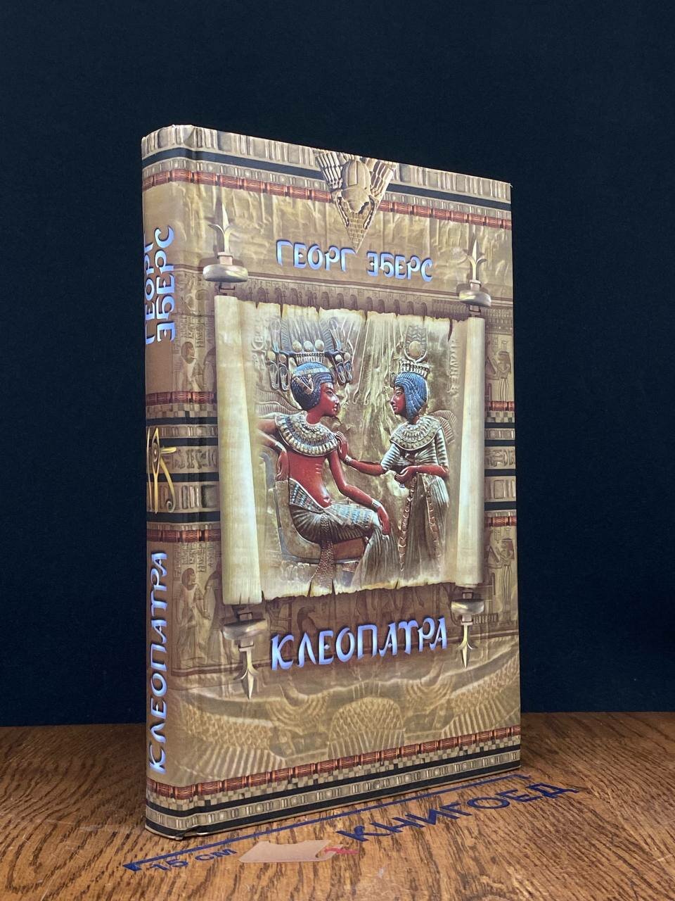 Книга. Клеопатра 2009 (2042506481929)