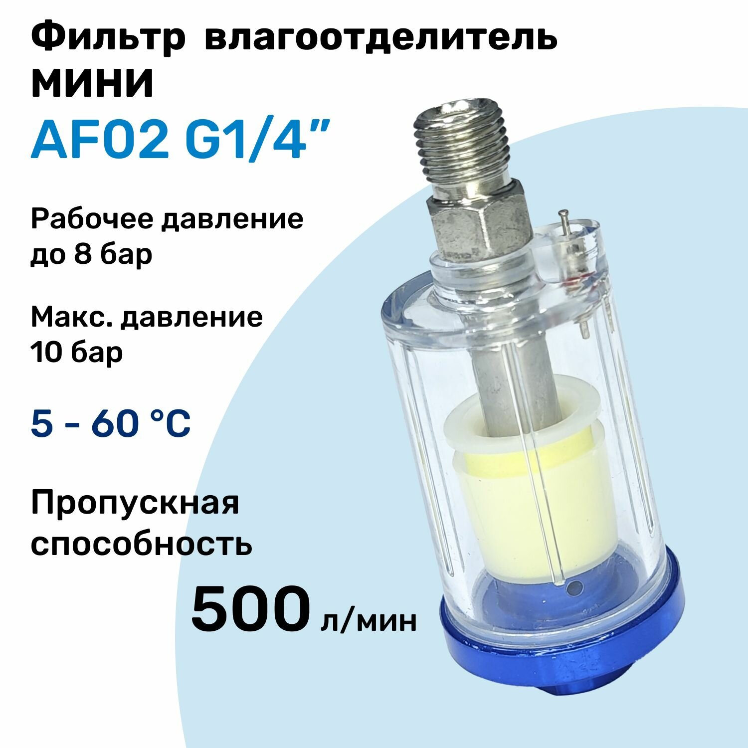 Фильтр-влагоотделитель для пневмоинструмента, пистолета, AF02 G1/4", Фильтр пневматический NBPT