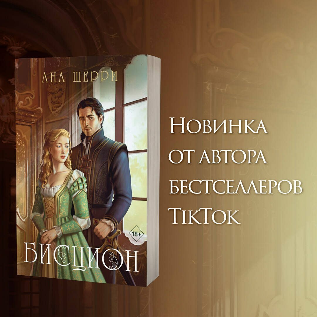 Бисцион. Книга 1 — фото 1