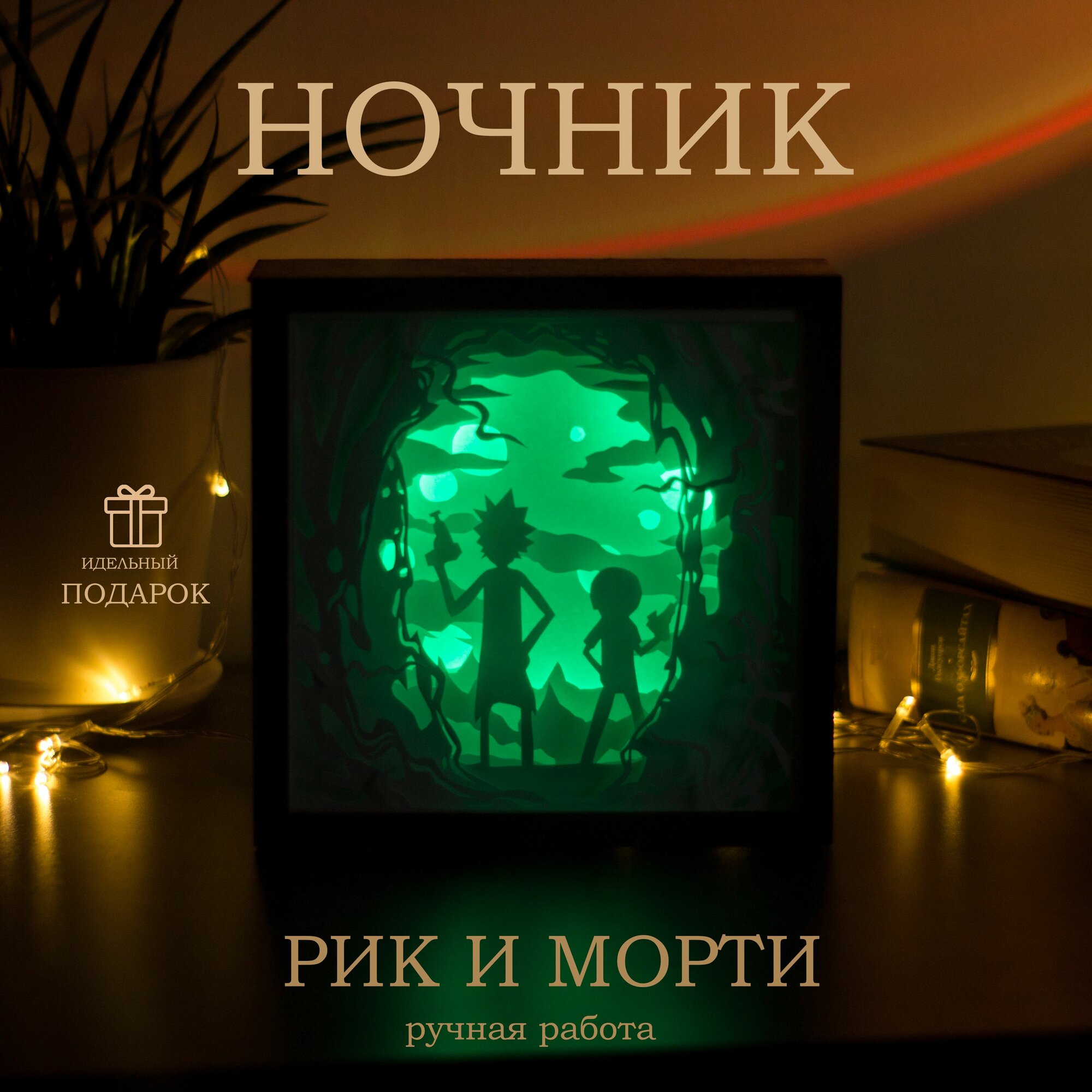 Рик и Морти светильник / ночник светодиодный / Leracraft
