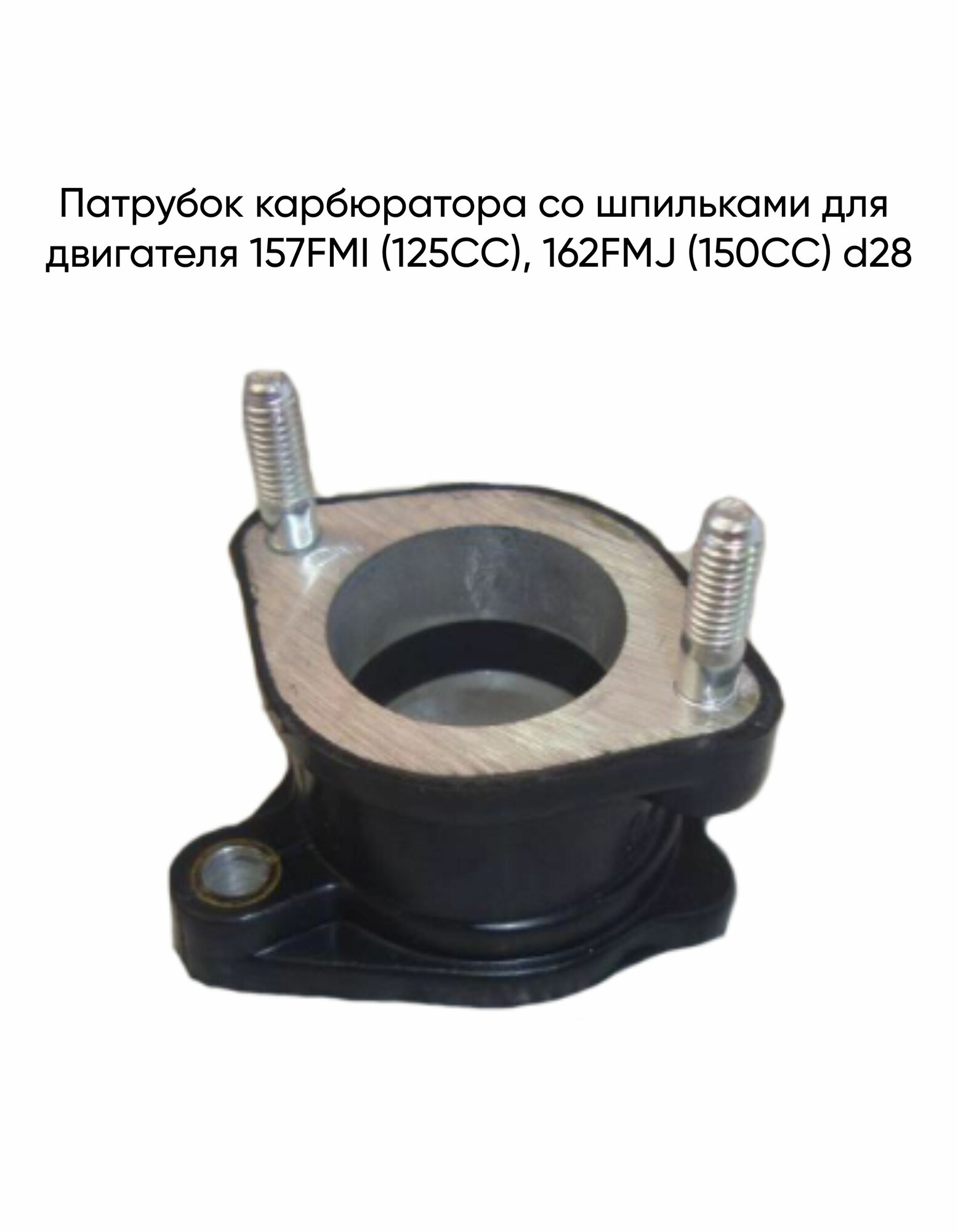 Патрубок карбюратора со шпильками для двигателя 157FMI (125CC), 162FMJ (150CC) d28