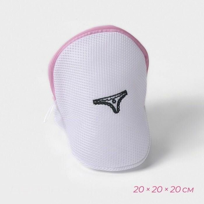 Мешок для стирки нижнего белья 20х20х20 см, трёхслойный, крупная сетка, цвет белый