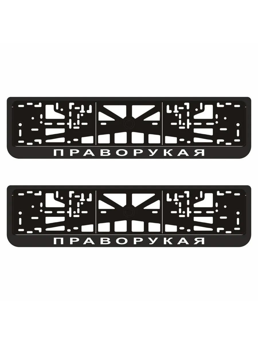 Рамки для авто "праворукая"(японка, авто с правым рулем) 2шт