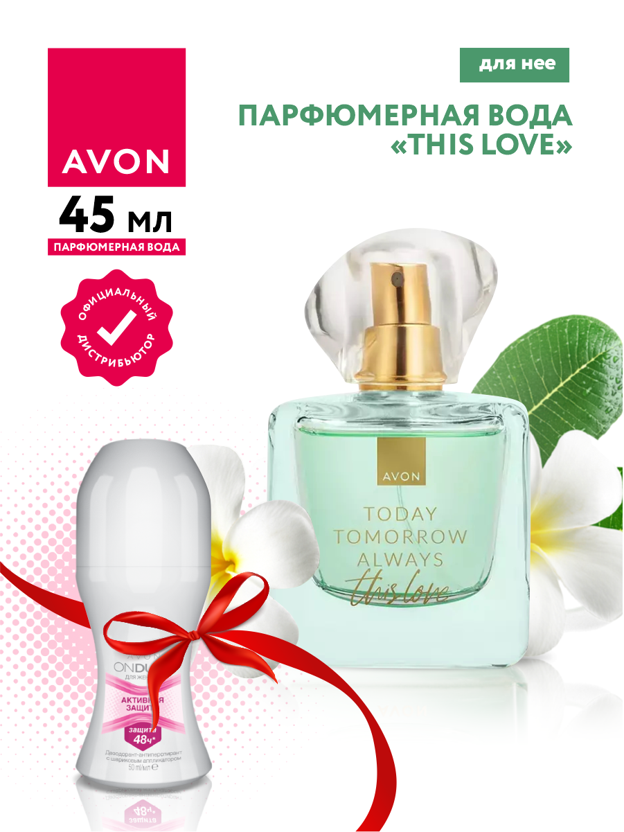 Набор Avon Парфюмерная вода This Love для нее + Дезодорант-антиперспирант Активная защита