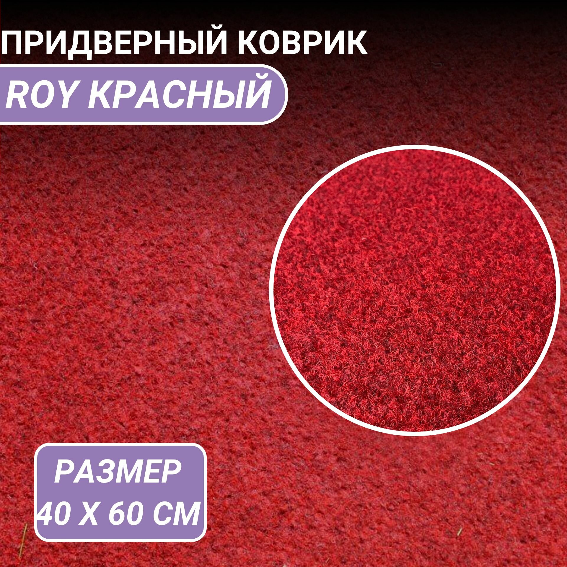 Комплект придверных ковриков ROY 40 х 60см на гладкой резиновой основе, цвет красный, 5 штук
