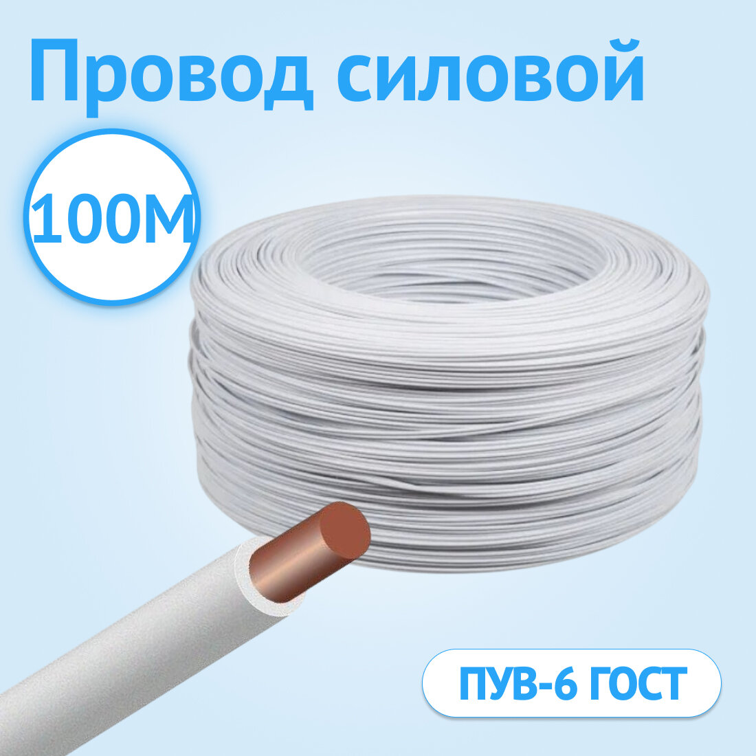Провод силовой установочный Кабель ГОСТ ПУВ 6 белый ГОСТ 100 метров