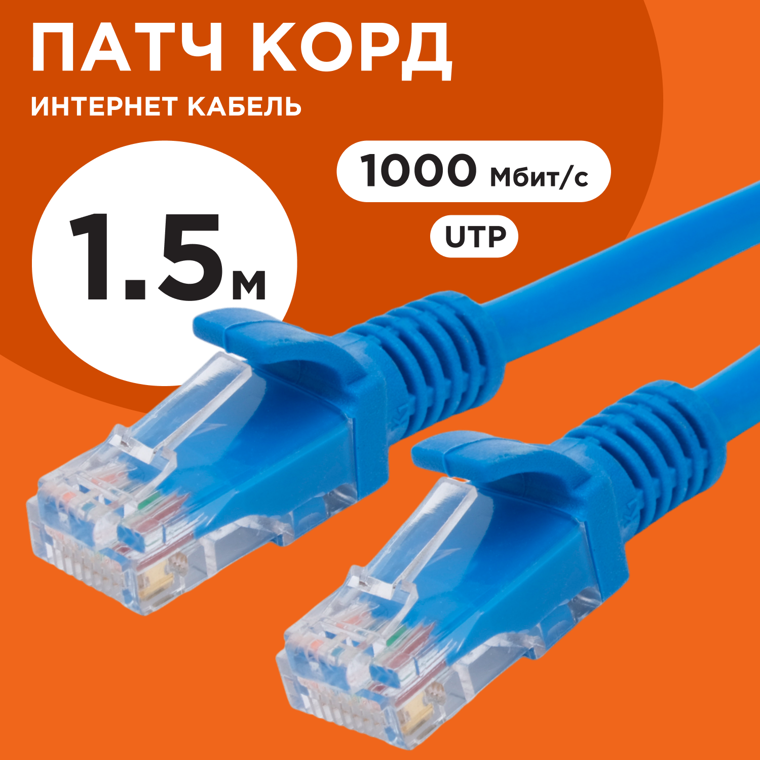 Патч-корд медный UTP Cablexpert синий категория 5e длина 1.5м PP10-1.5M/B