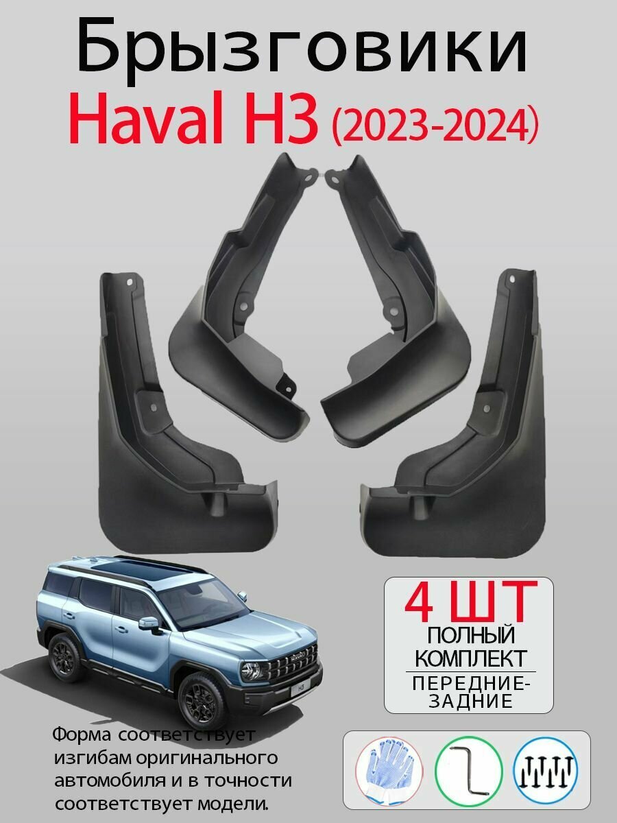 Брызговики Haval H3 2023-2024 г. в, комплект 4 шт на передние и задние колеса/ Хавал H3