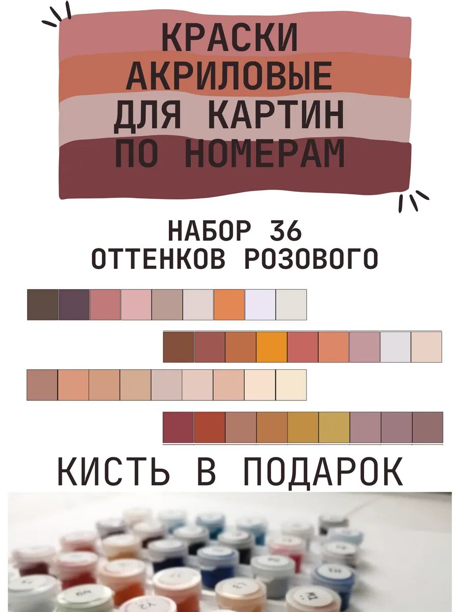 Краски акриловые для картин по номерам, розовый
