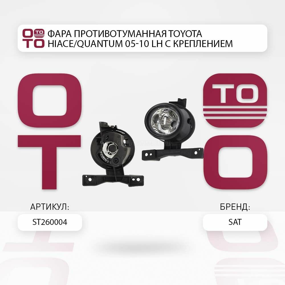 Фара противотуманная Toyota ( Тойота Тоёта Таёта ) HiAce ( Хай Айс ) / Quantum ( Квантум ) 05-10 левый с креплением / SATST260004