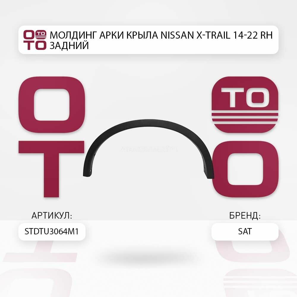 Молдинг арки крыла Nissan ( Ниссан ) X-Trail ( Икс-трейл / Х-трайл ) 14- правый задний / SATSTDTU3064M1