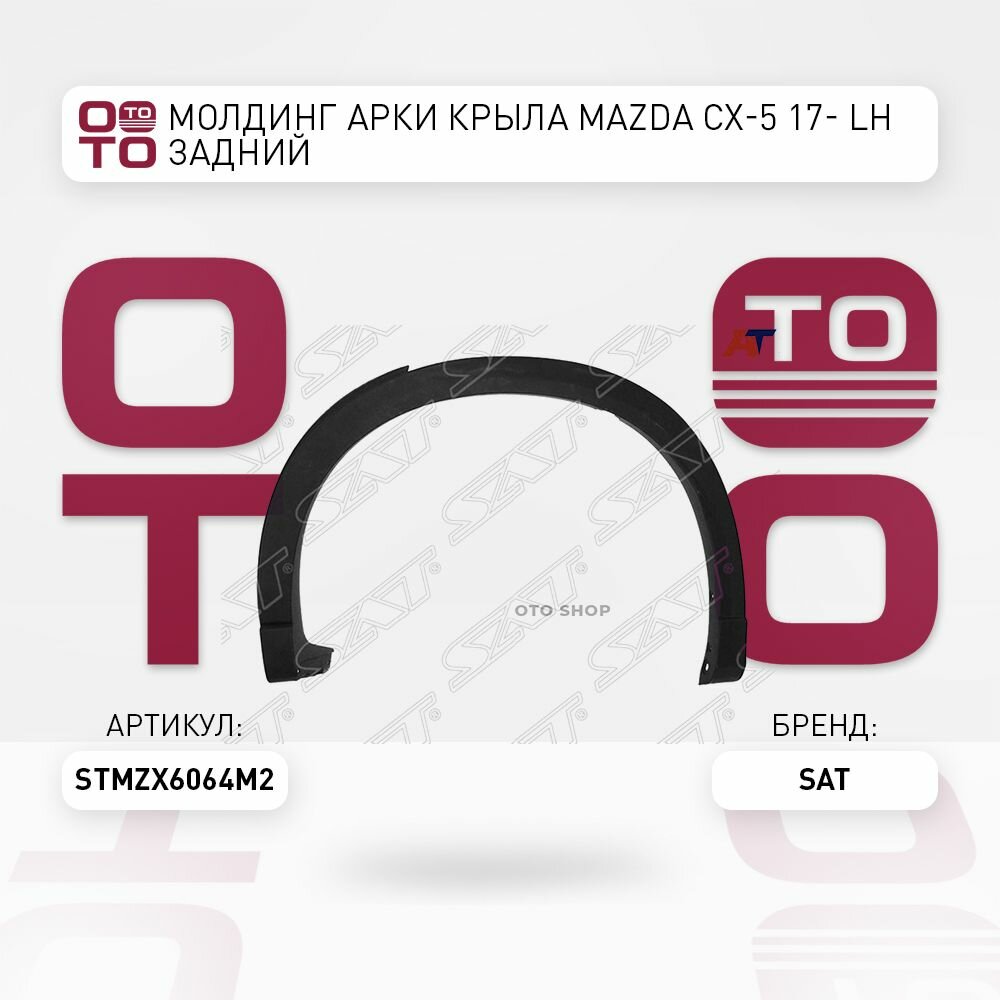 Молдинг арки крыла Mazda ( Мазда ) CX-5 17- левый задний / SAT STMZX6064M2; ST-MZX6-064M-2