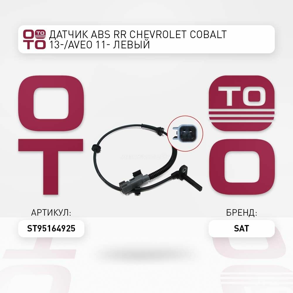 Датчик ABS RR Chevrolet ( Шевроле ) Cobalt ( Кобальт ) 13- / Aveo ( Авео ) 11- Левый / SAT ST95164925; ST-95164925