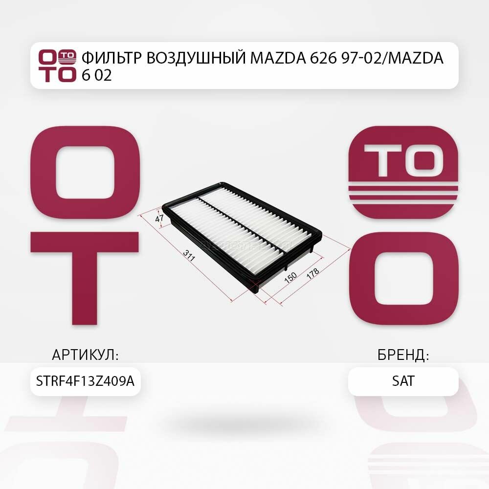 Фильтр воздушный Mazda ( Мазда ) 626 97-02 / Mazda ( Мазда ) 6 02- / SATSTRF4F13Z409A