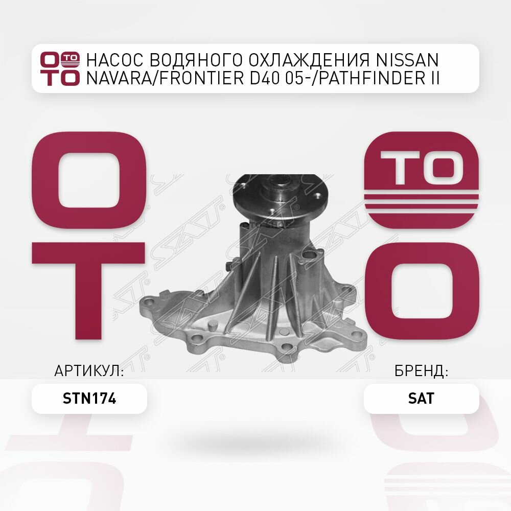 Насос водяного охлаждения Nissan ( Ниссан ) Navara ( Навара ) / Front ( Фронт )IER D40 05- / Pathfinder ( Патфайндер ) II R50 05- YD25DDTi / SAT STN174; ST-N174