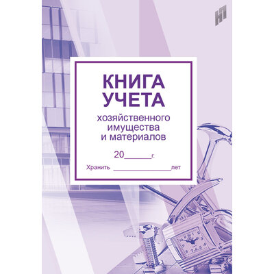 Книга учета хозяйственного имущества и материалов