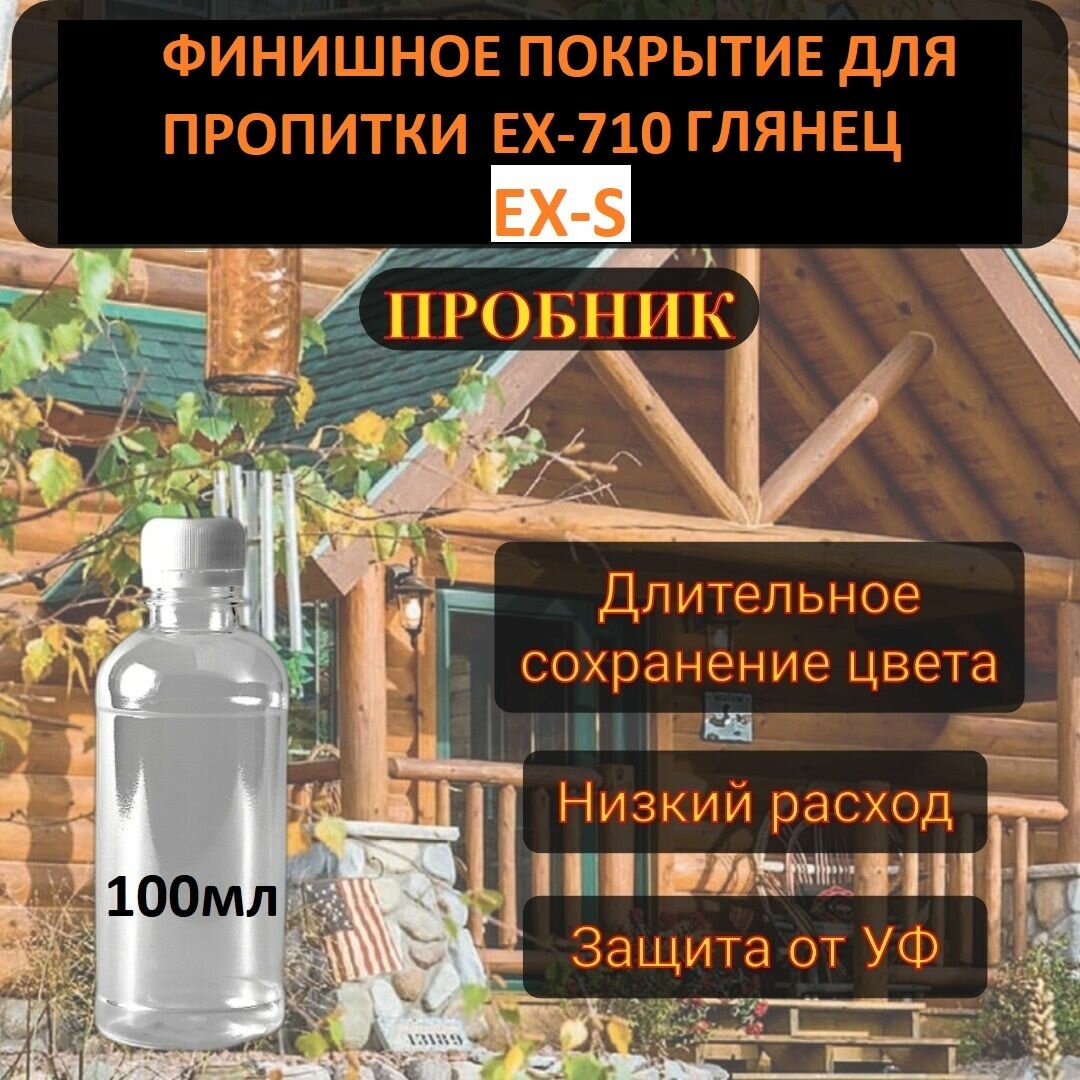 Финишное покрытие Красивые дома EX-G, глянцевое, пробник, 100мл.