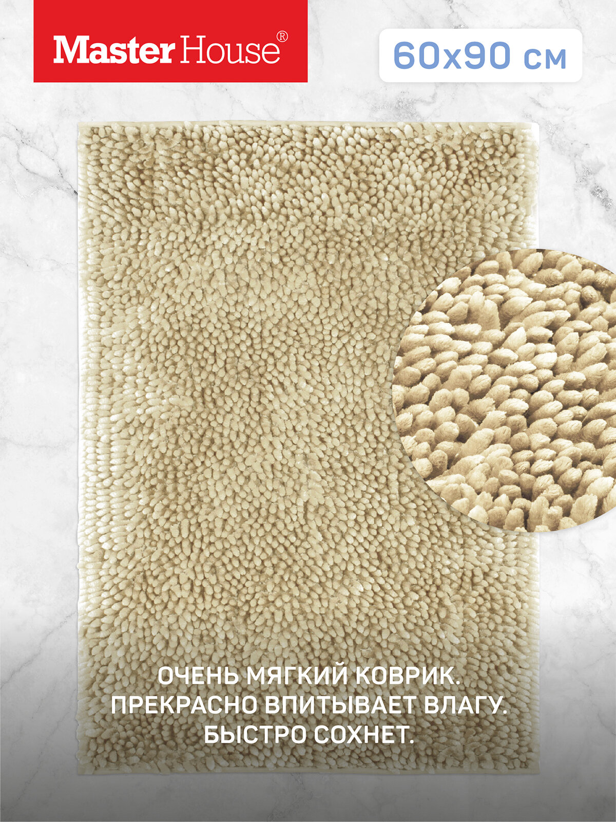 Коврик для ванной Master House из микрофибры айвори 60х90 см модель Эйстри
