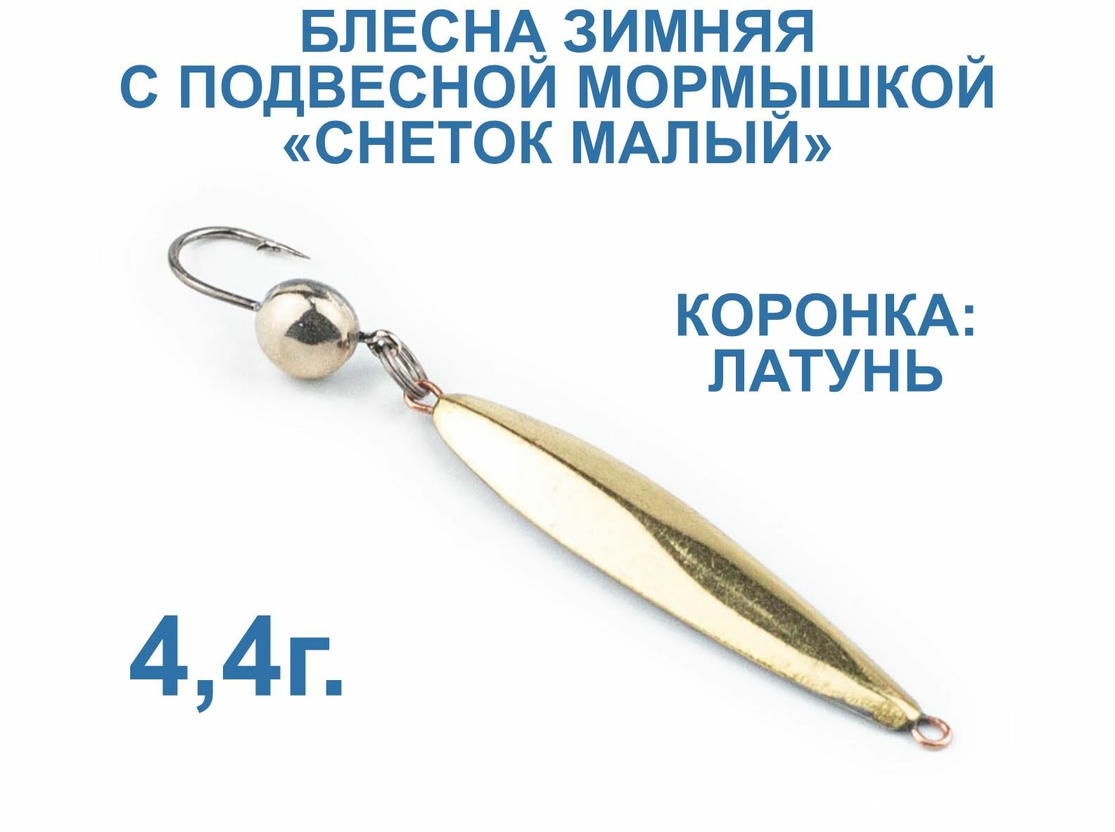 Блесна зимняя вертикальная с подвесной мормышкой "Снеток малый" 4,4г. Коронка латунь.