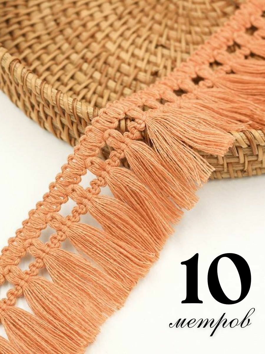 Бахрома для рукоделия натуральная, Тесьма для штор декоративная, бахрома макраме для шитья