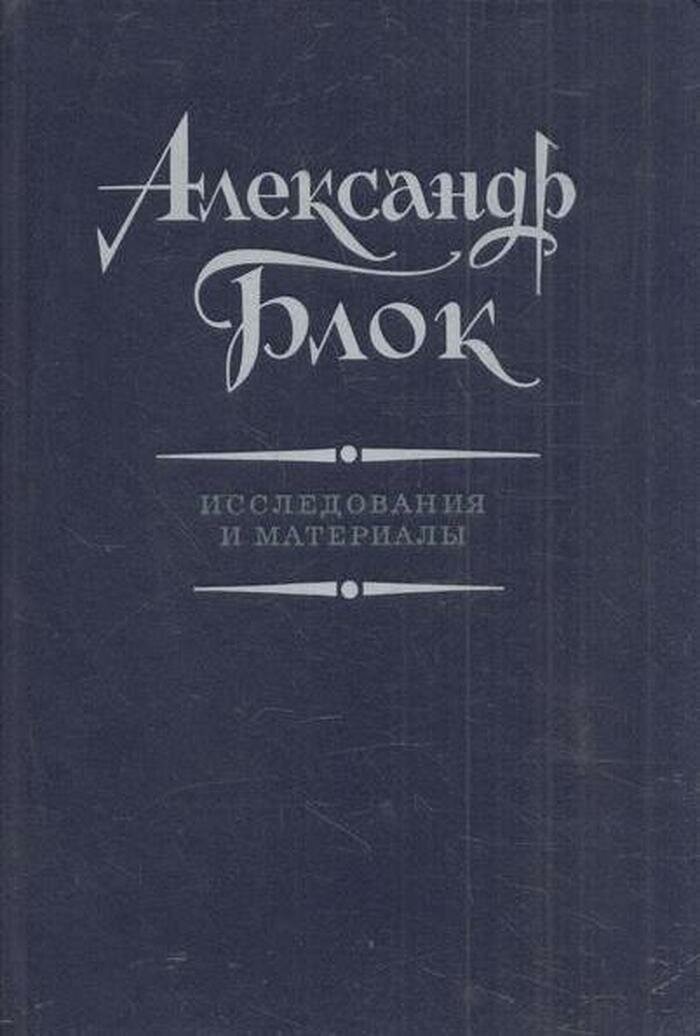 Александр Блок. Исследования и материалы