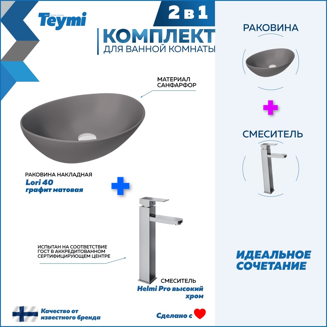 Раковина для ванной накладная Teymi Lori 40 графит матовая в комплекте смеситель высокий хром F12805