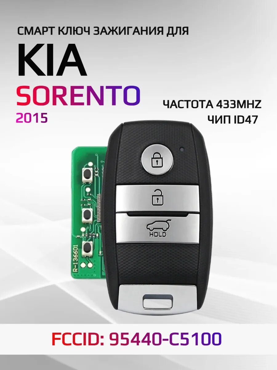 Смарт ключ зажигания для KIA Sorento / Киа Соренто 95440-C5100 2015