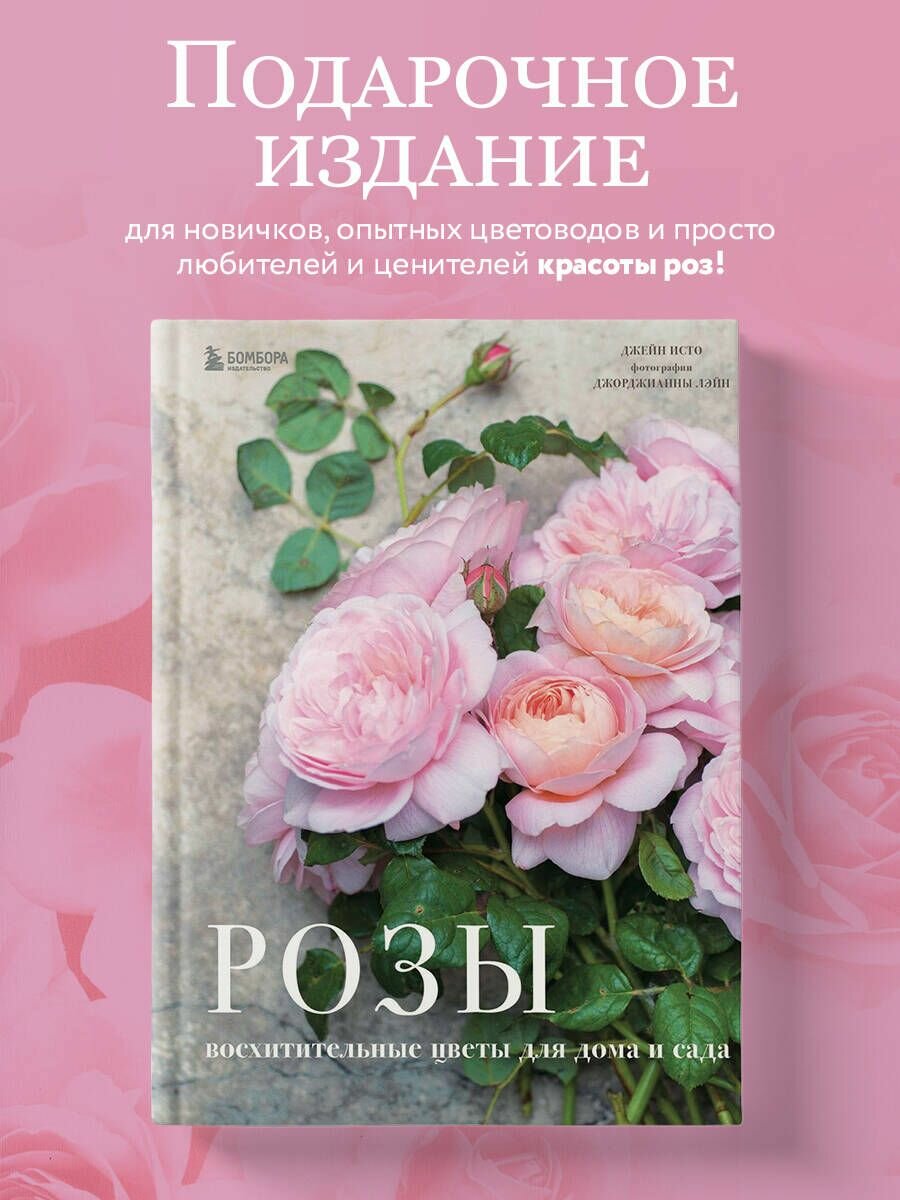 Розы. Восхитительные цветы для дома и сада