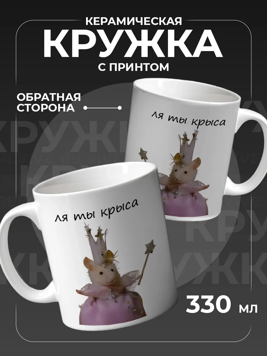 Кружка керамическая PNP NARD, 330 мл, с цветным принтом с приколом, ля ты крыса