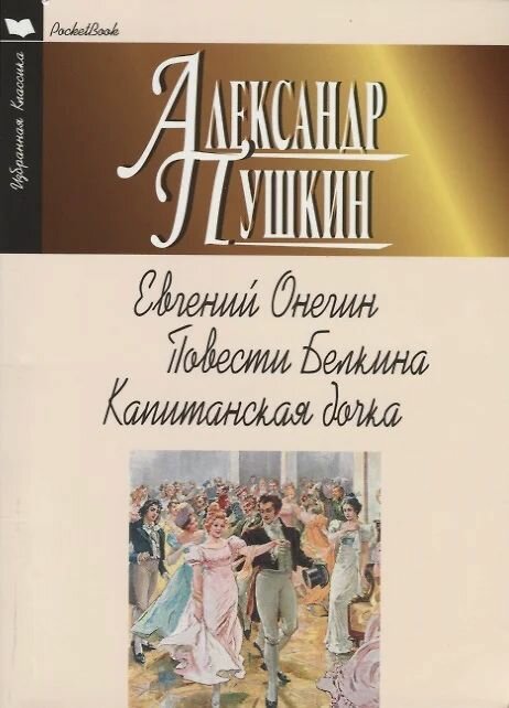 Евгений Онегин. Повести Белкина. Капитанская дочка (мягк.)