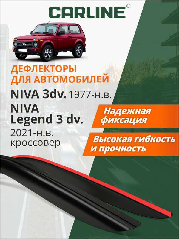 Дефлекторы окон Carline для автомобиля Нива 2121 (3 двери), ветровики для автомобиля Лада Нива, ВАЗ 21214 (1977-н. в.) внедорожник, накладные, 2шт