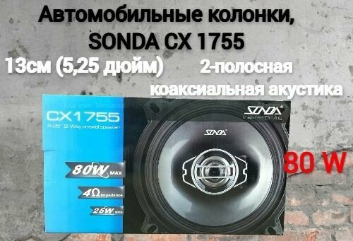 Автомобильные колонки, CX 1755 динамики коаксиальные, акустика в авто 13см (5,25 дюйм)
