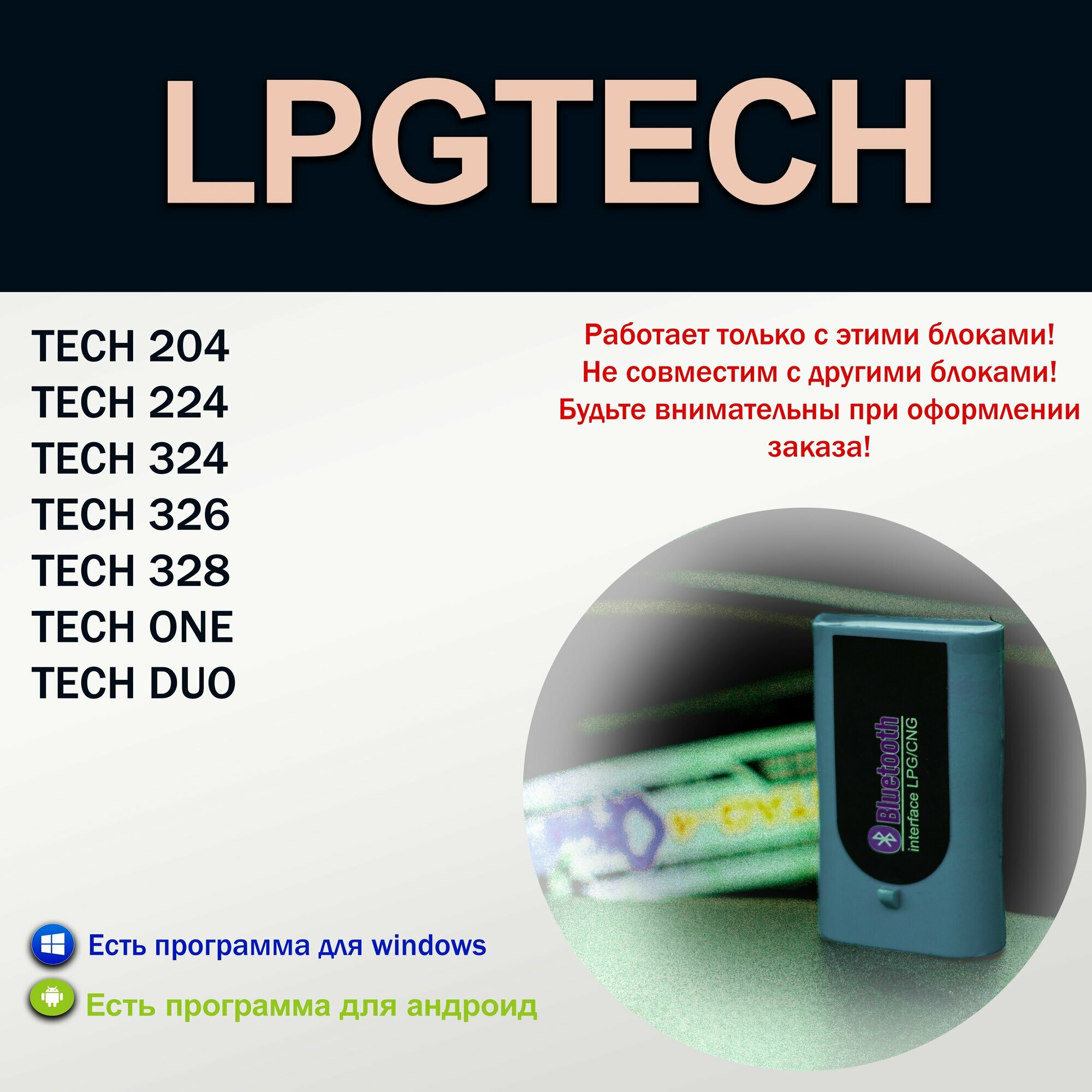 Bluetooth для ГБО LPG TECH Android/windows