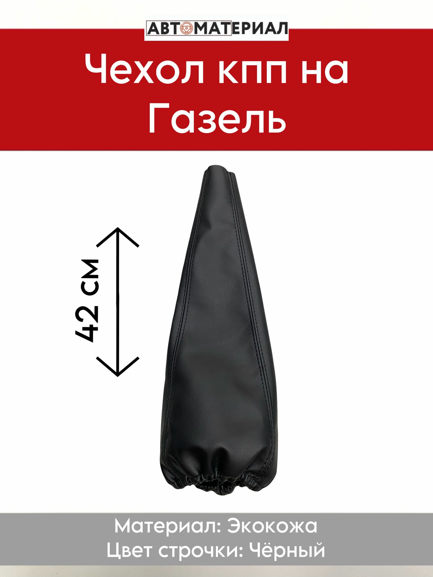 Чехол КПП (Коробки переключения передач) на Газель (высота 42см), цвет строчки чёрный