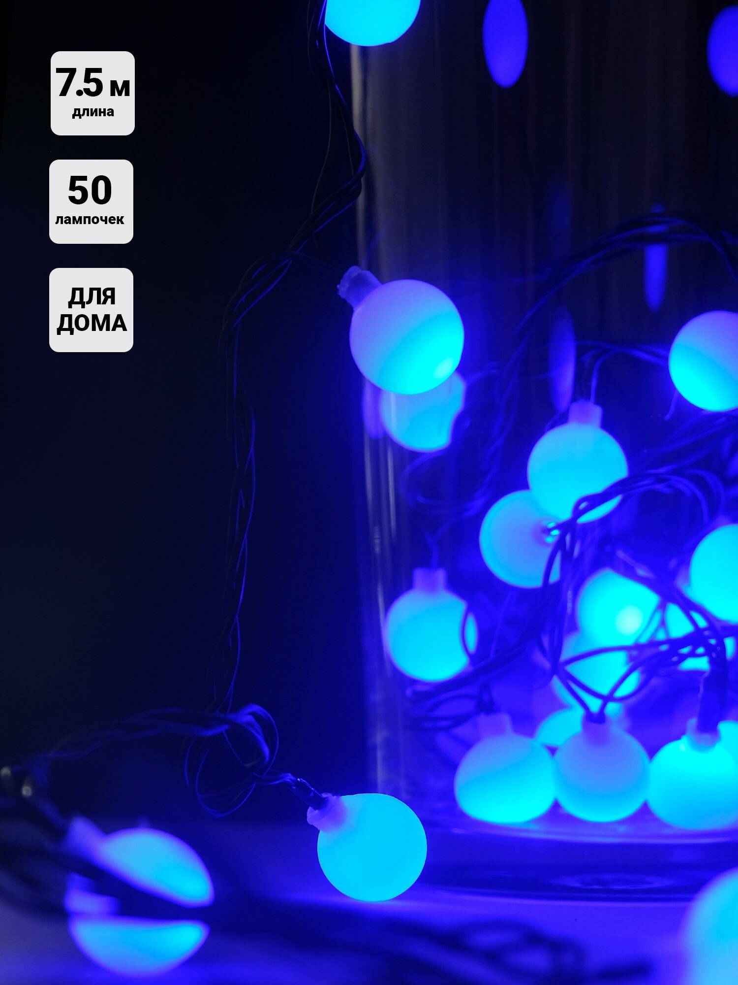 Электрогирлянда Шарики 50 синих LED, 7,5м, IP20, соединяемая