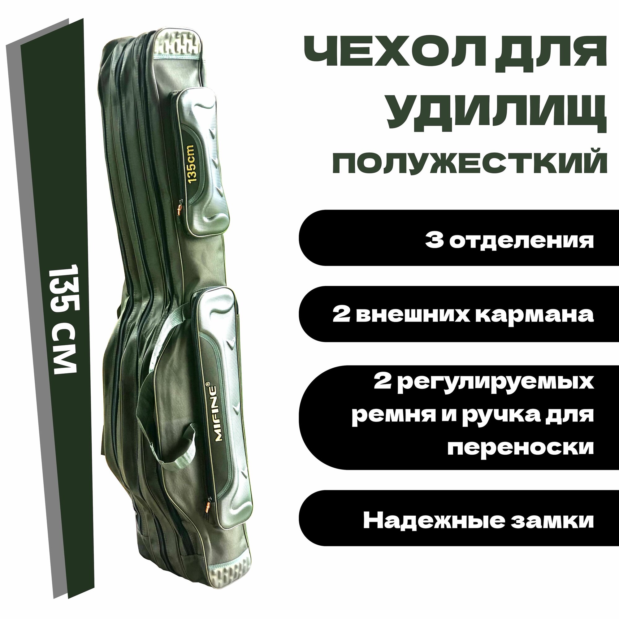 Чехол для удилищ удочек подводного ружья полужесткий 135см хаки темно-зеленый фигурный под катушки 3 отделения 2 внешних кармана