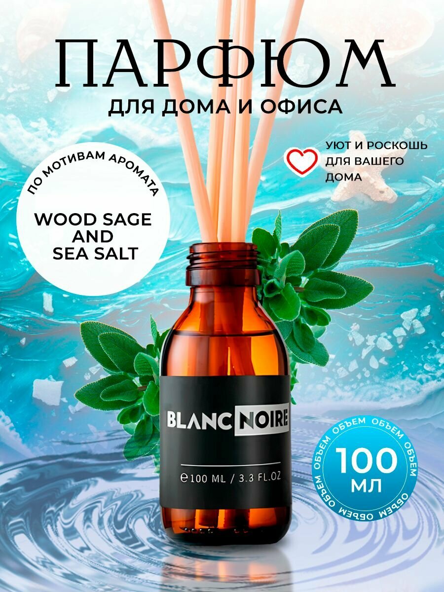 Парфюм для дома WOOD SAGE AND SEA SALT 100мл