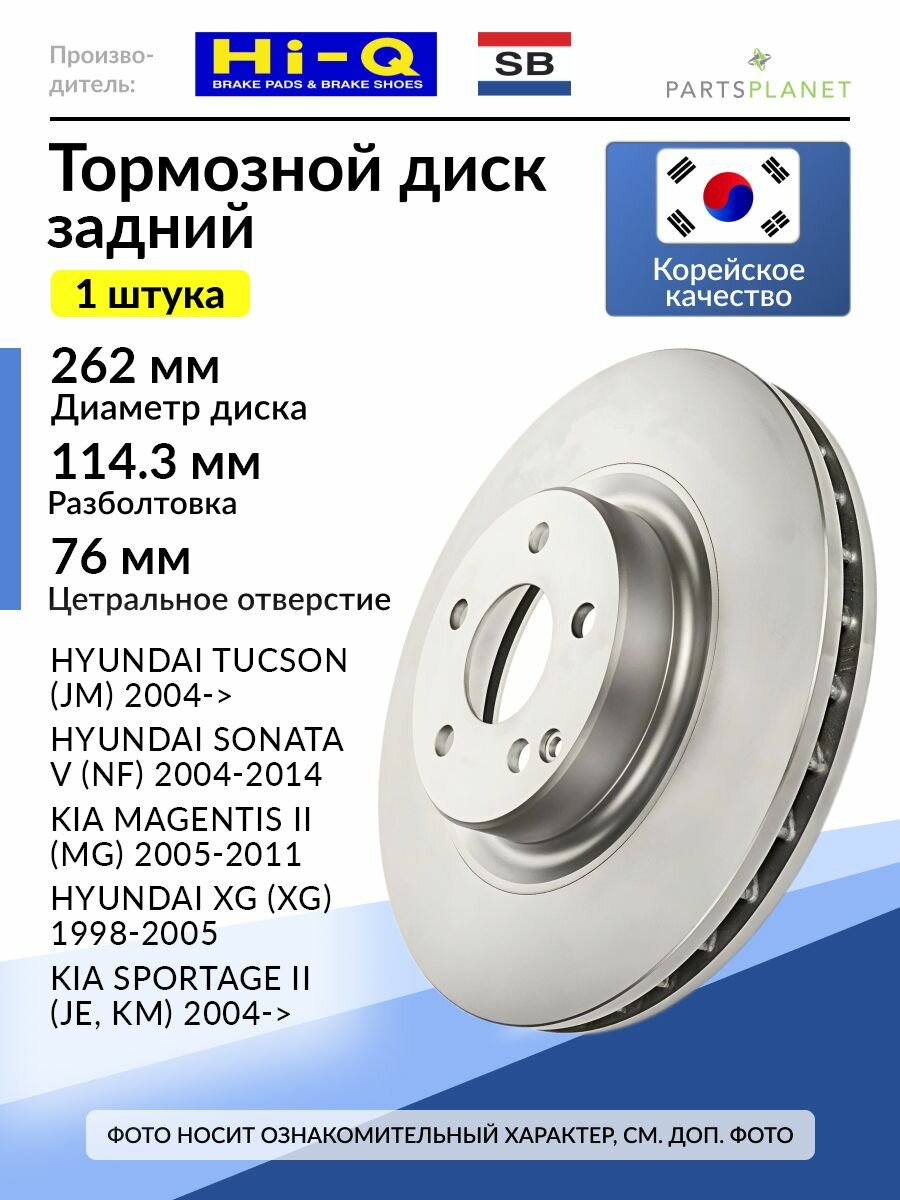 Диск тормозной задний диаметр 262мм для Хендай Туксон 024