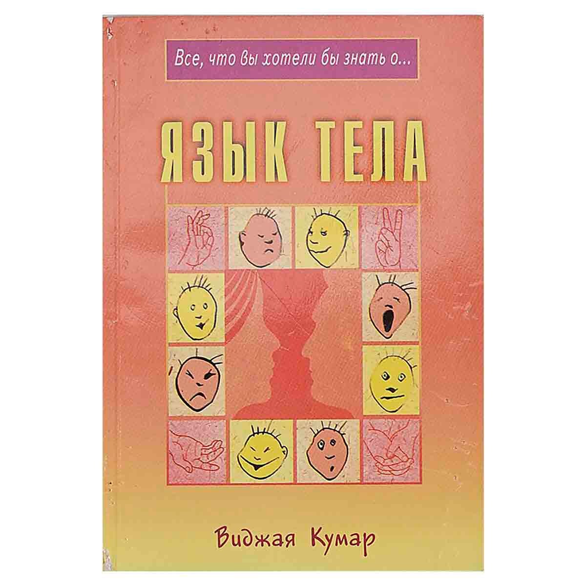 Кумар В. "Язык тела"