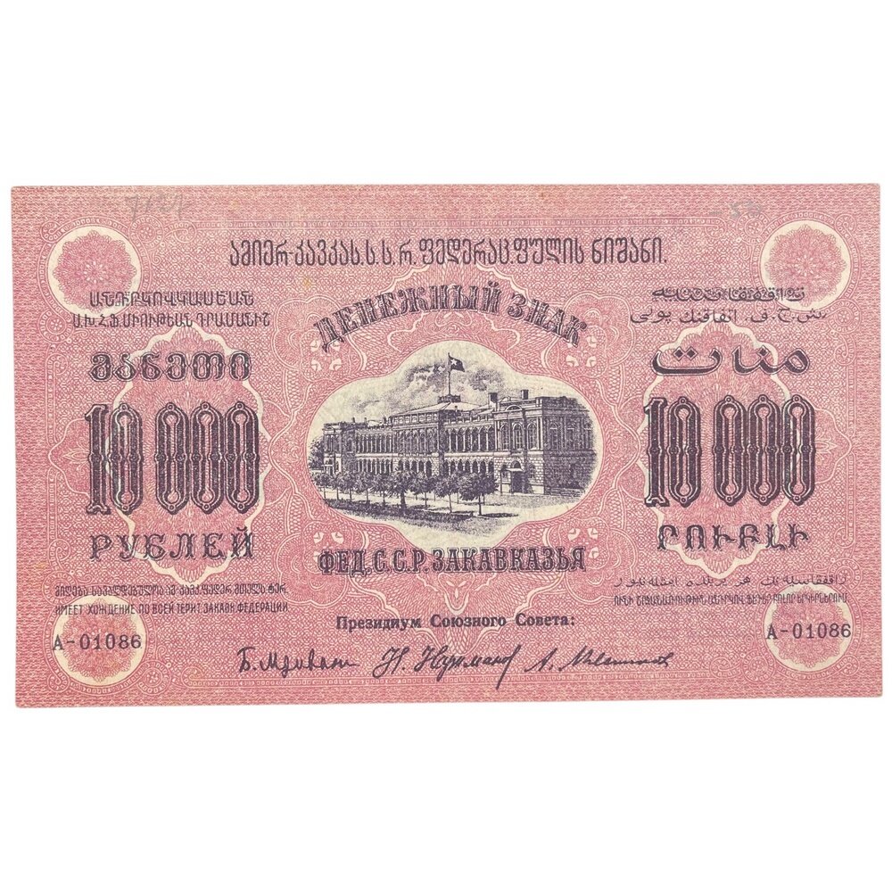 Фед. С. С. Р. Закавказья 10000 рублей 1923 г. (Розовая) (Серия А)