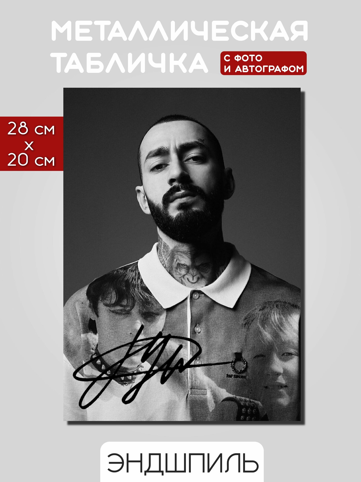 Автограф и фото на металлической табличке Эндшпиль