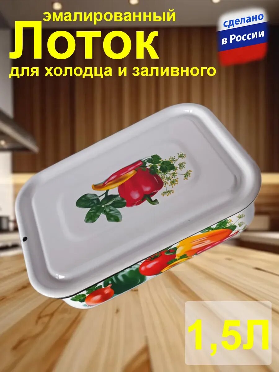 Контейнер эмалированный с крышкой 1,5л