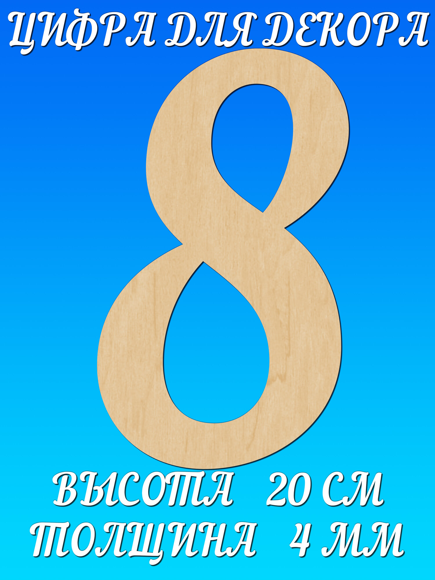 Большая деревянная цифра 8 (20 см) для декора и творчества