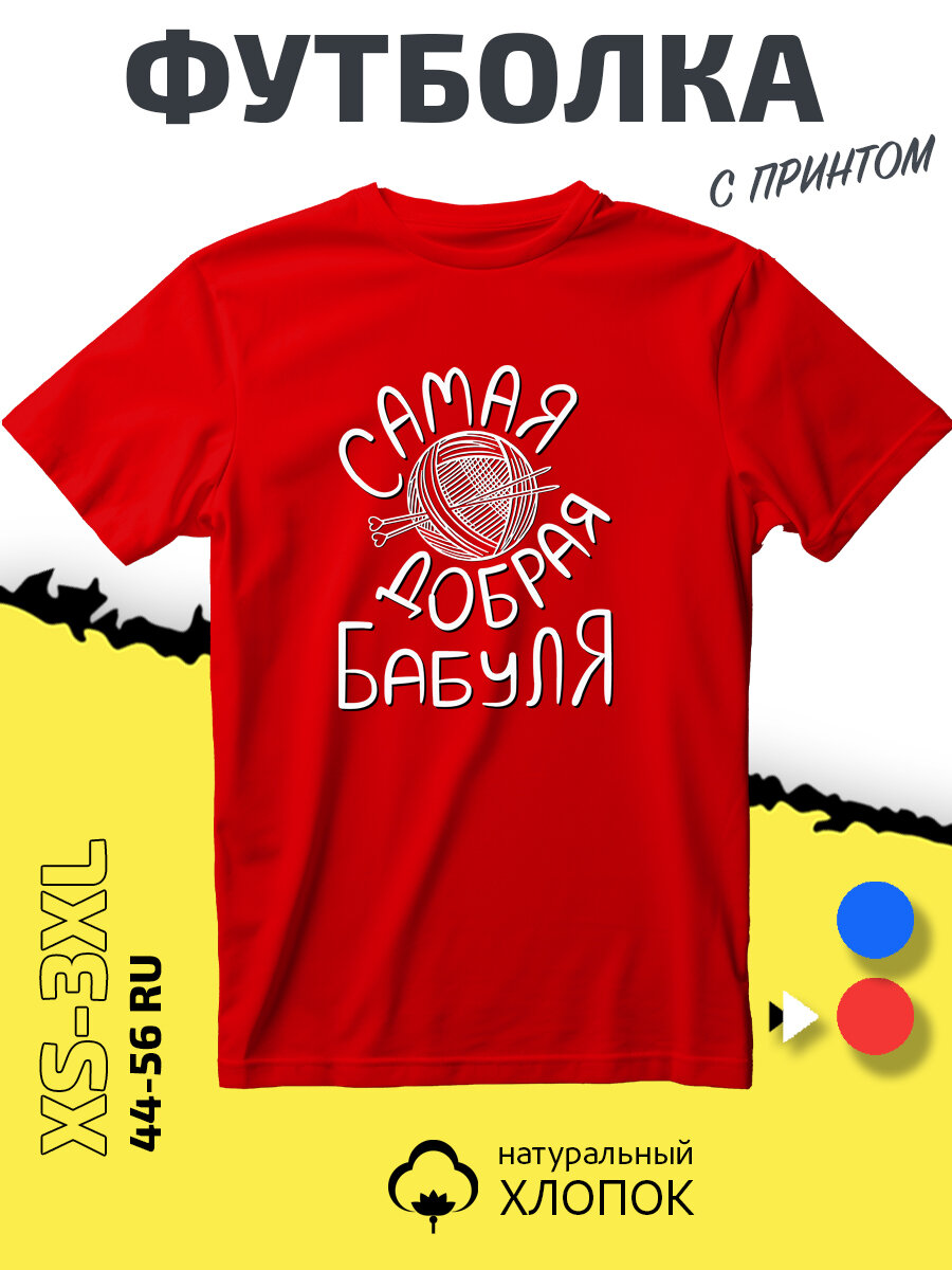 Футболка с принтом для бабушки самая добрая