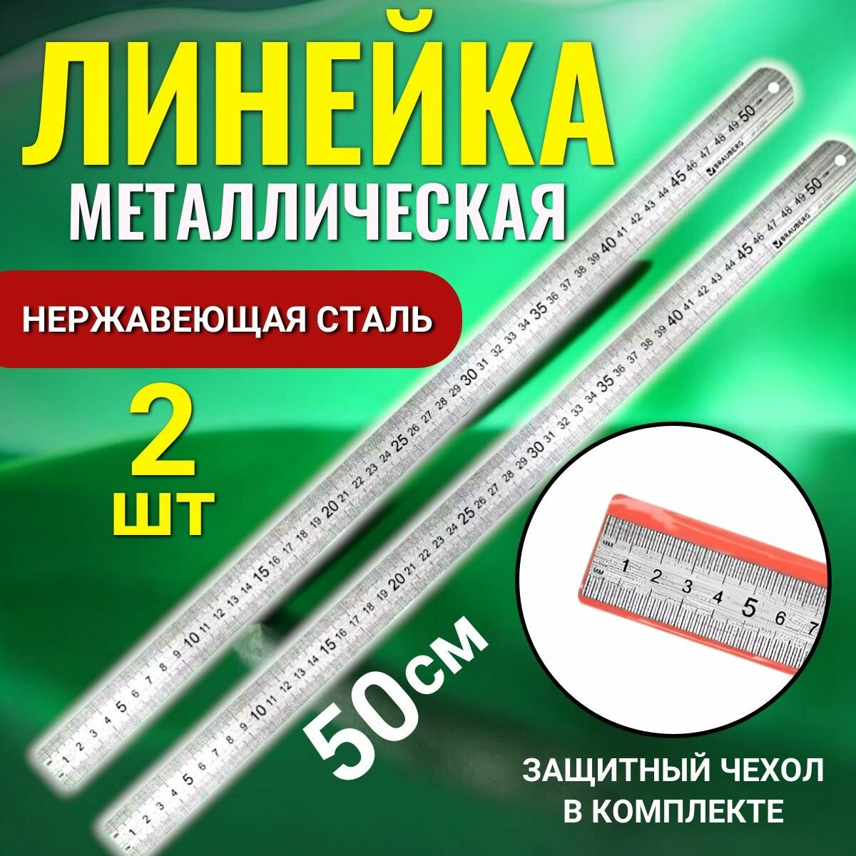 Линейка металлическая 50см -2шт , для учебы , для чертежей