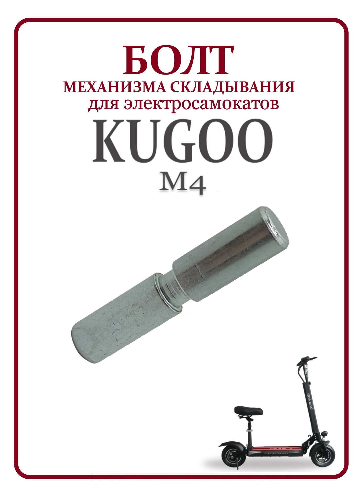 Болт-ось механизма складывания для электросамоката Kugoo Kirin M4