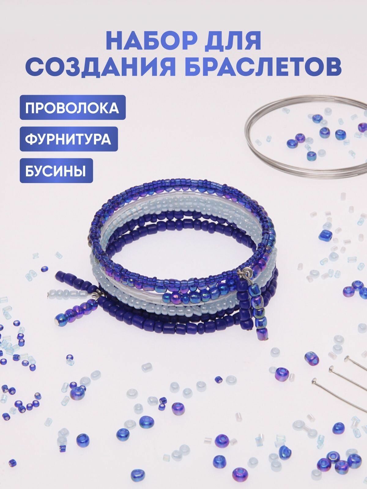 Набор для создания браслетов из бусин и бисера, Astra&Craft (синий, голубой)
