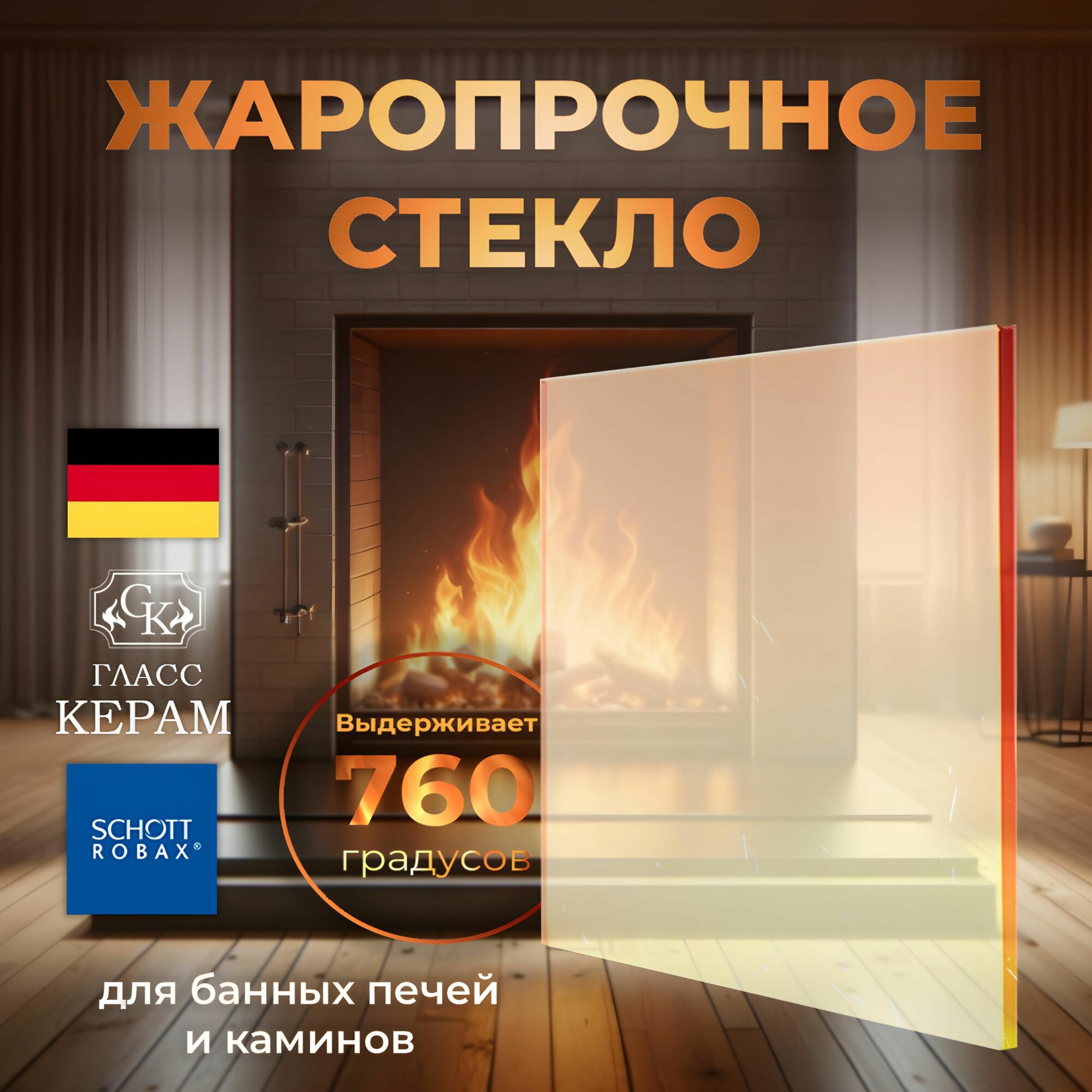 Огнеупорное стекло 250х250 мм для банной печи Тройка жаропрочное Робакс, толщина 4 мм