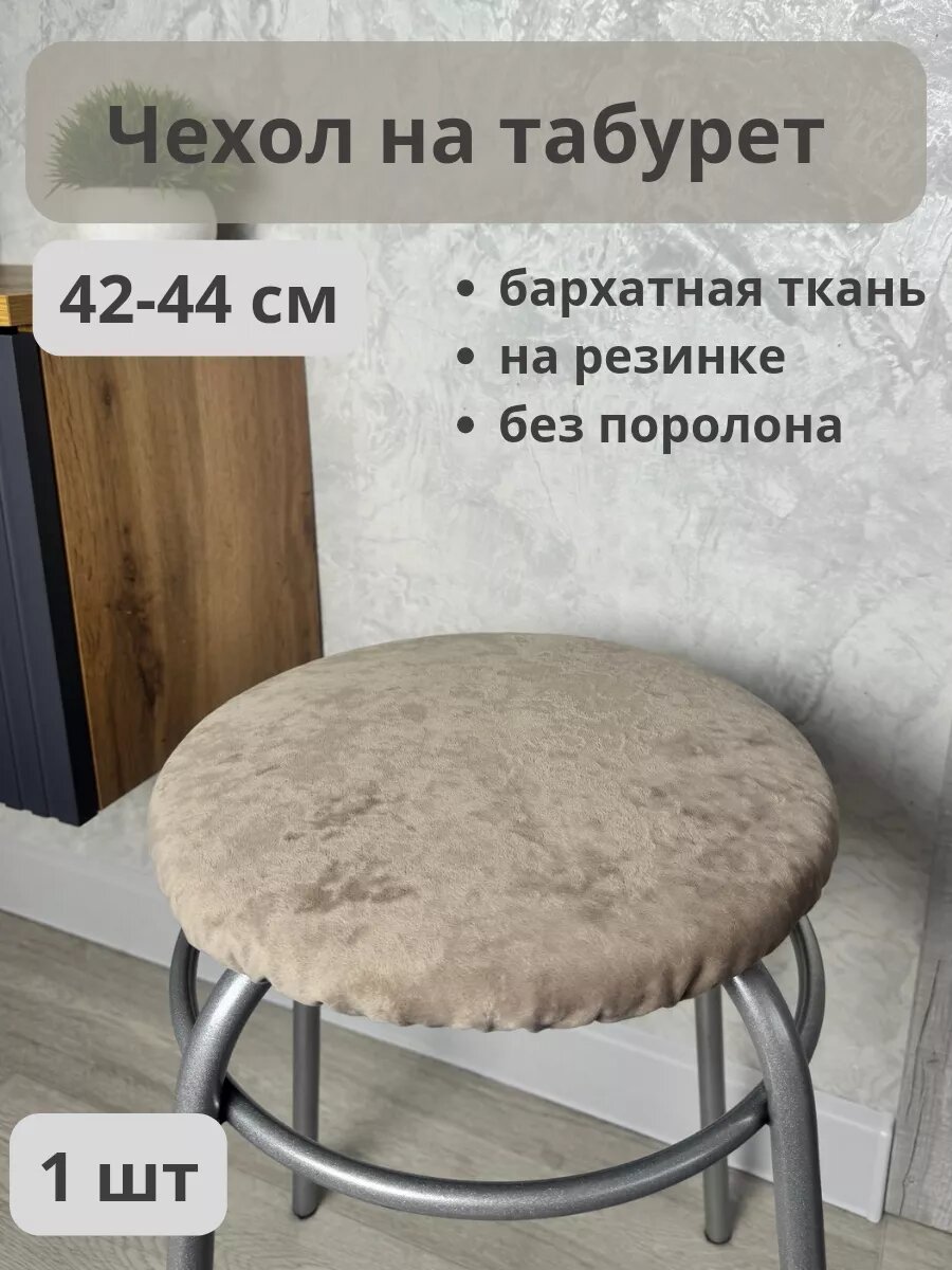 Чехол на круглый табурет