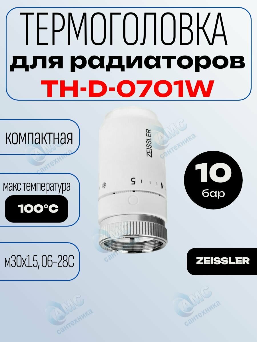 Термоголовка жидкостная для радиаторов TH-D-0701W ZEISSLER, M30х1.5, 06-28С, компактная